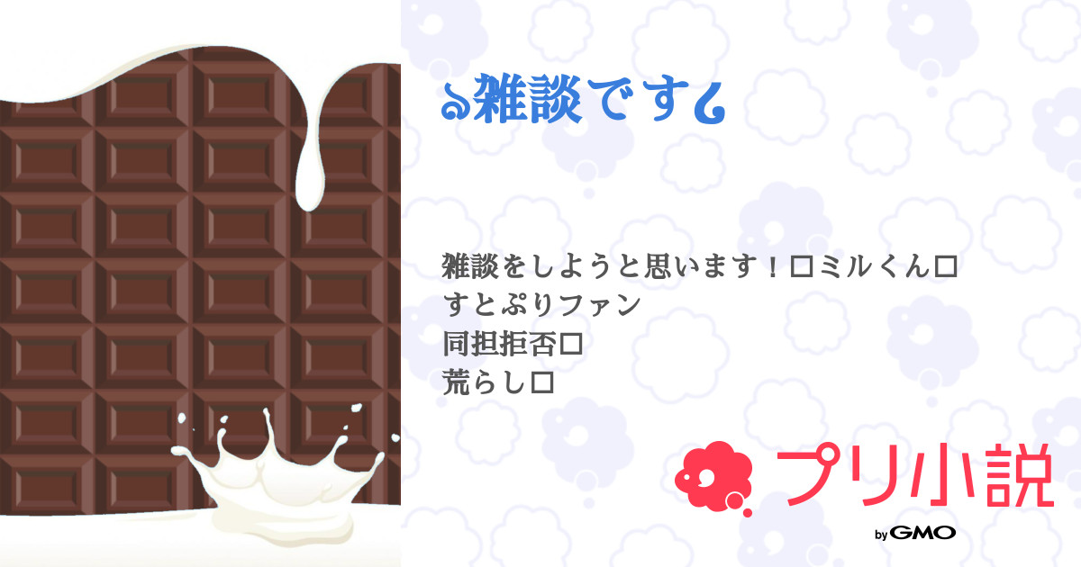 ꒰ঌ雑談です໒꒱ 全1話 【連載中】（🍼ミルくん👑さんの小説） 無料スマホ夢小説ならプリ小説 Bygmo